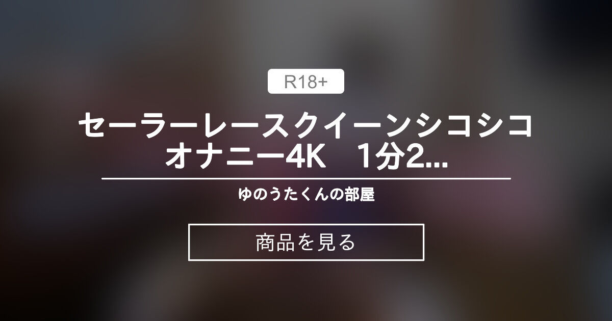 【女装】 セーラーレースクイーンシコシコオナニー4K 1分20秒（おまけ付き） ゆのうたくんの部屋 (ゆのうた)の商品｜ファンティア[Fantia]