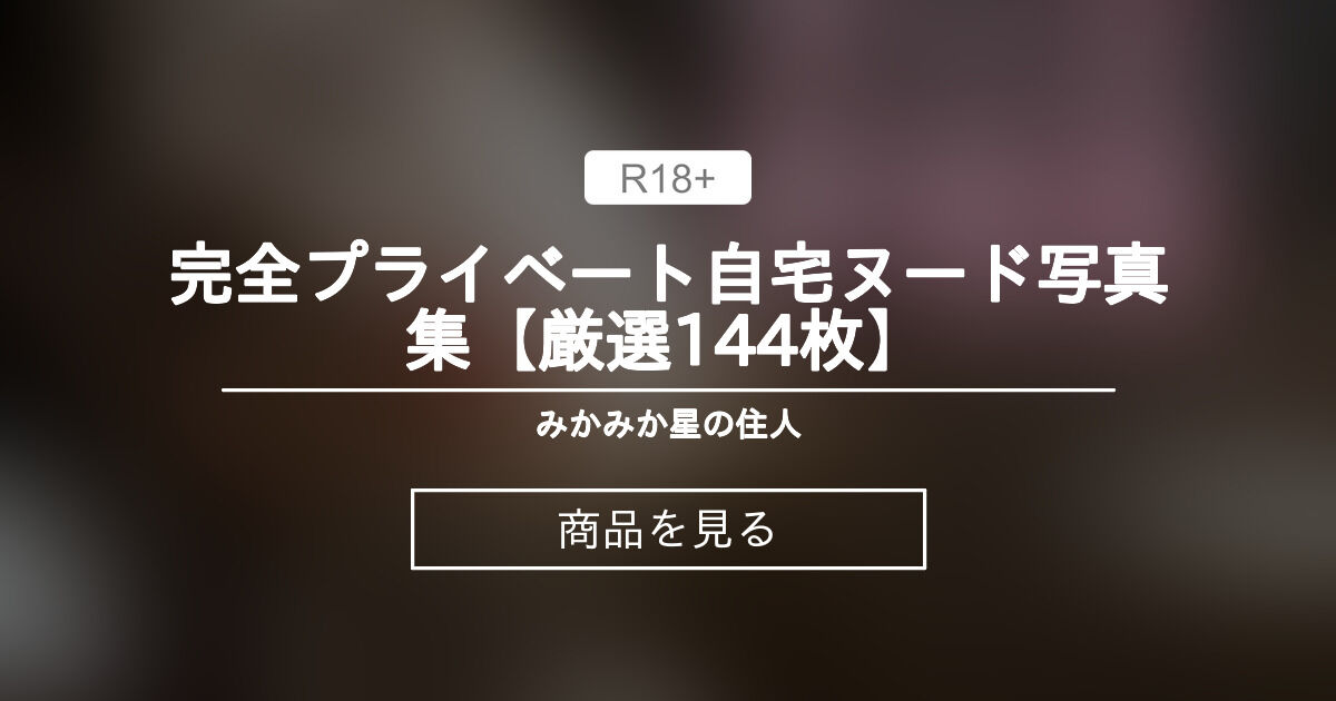 【ヌード】 【3日間限定ワンコイン 】完全プライベート自宅ヌード写真集【厳選144枚】 みかみか星の住人 (みかみか) Product｜Fantia[ファンティア]