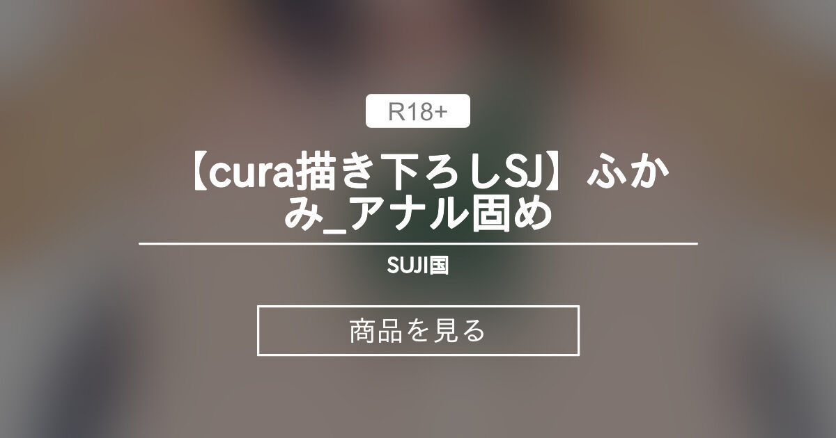 【cura描き下ろしSJ】ふかみ_アナル固め SUJI国 (大澤)の商品｜ファンティア[Fantia]
