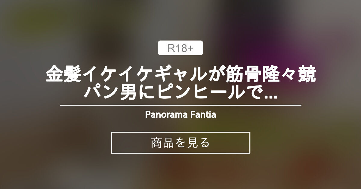 電気あんま】 金髪イケイケギャルが筋骨隆々競パン男にピンヒールで電気あんま!!! 無事「ヤマハ音楽教室」を吹けるのか!? Panorama Fantia (Panorama Planet)の ...