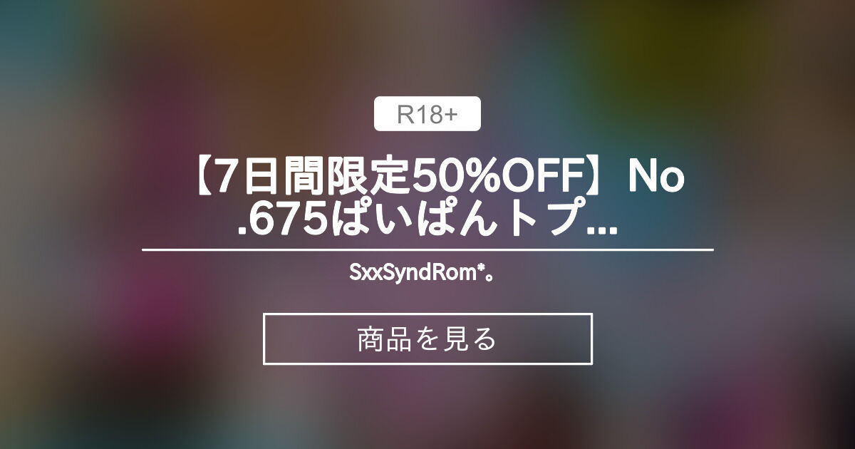 りあちゃん】 【7日間限定50%OFF】No.675ぱいぱんトプ口ちゃん 静止画192枚【fantia専売極薄Ver.】 SxxSyndRom≠💍*。 (SxxSyndRome)の商品｜ファン ...