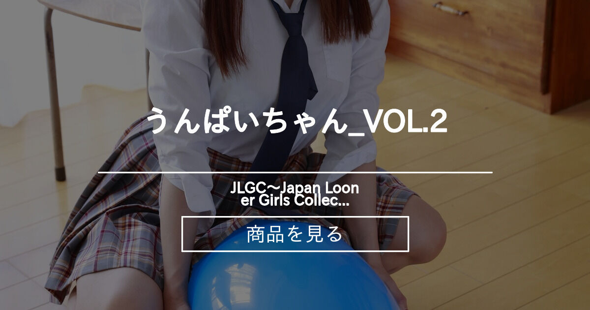 うんぱいちゃん_VOL.2 JLGC～Japan Looner Girls Collection～🎈のFantia (JLGC～Japan Looner Girls Collection～🎈 ...