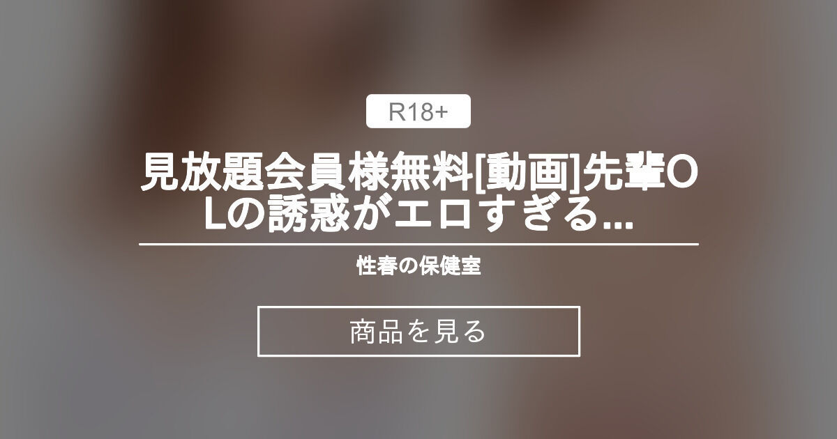 見放題会員様無料 ️[動画]先輩OLの誘惑がエロすぎる！ ~俺もう我慢できません！~ 性春の保健室 (永井すみれ)の商品｜ファンティア[Fantia]