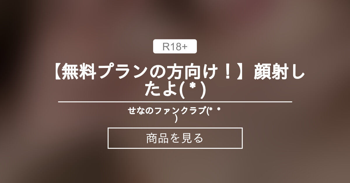 【男の娘】 【無料プランの方向け！】顔射したよ( *¯꒳¯ )💕 せな♂のファンクラブ⸜(* ॑꒳ ॑* )⸝ (せな♂)の商品｜ファンティア[Fantia]