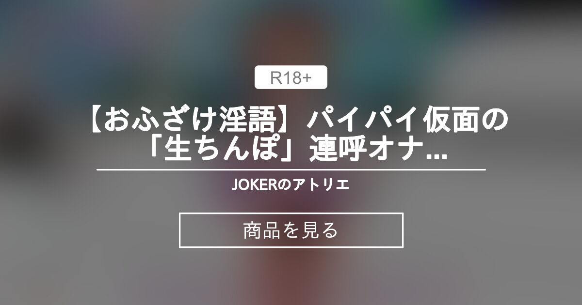 【おふざけ淫語】 【おふざけ淫語】パイパイ仮面の「生ちんぽ」連呼オナ二ー・環ver（通常版） JOKERのアトリエ (JOKER@MMD)の商品｜ファンティア[Fantia]