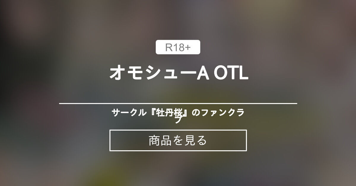 【オモシューA】 オモシューA OTL サークル『牡丹桜』のファンクラブ (ヤソン社員)の商品｜ファンティア[Fantia]
