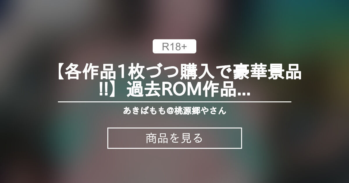 【各作品1枚づつ購入で豪華景品!!】過去ROM作品DLカード【R18作品 砂漠の王女】 あきばもも@桃源郷やさん (あきばもも@桃源郷やさん)の商品｜ファンティア[Fantia]