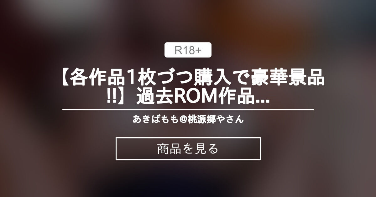 【各作品1枚づつ購入で豪華景品!!】過去ROM作品DLカード【R18作品 肉便器希望♥優等生ちゃん、ヒミツの特別授業】 あきばもも@桃源郷やさん (あきばもも@桃源郷やさん)の商品｜ファン ...