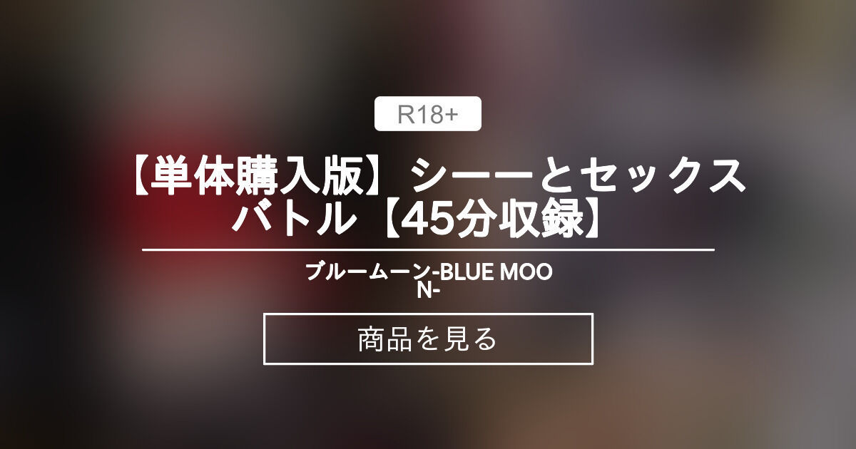 【オホ声】 【単体購入版】シー⚪︎ーとセックスバトル ️ ️‍🔥【45分収録】 ブルームーン-BLUE MOON- (ブルームーン)の商品｜ファンティア[Fantia]