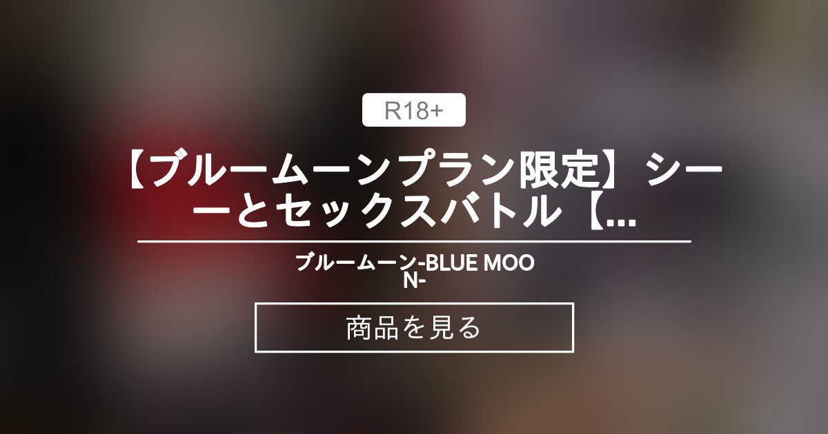 【オホ声】 【ブルームーンプラン限定】シー⚪︎ーとセックスバトル ️ ️‍🔥【45分収録】 ブルームーン-BLUE MOON- (ブルームーン)の商品｜ファンティア[Fantia]