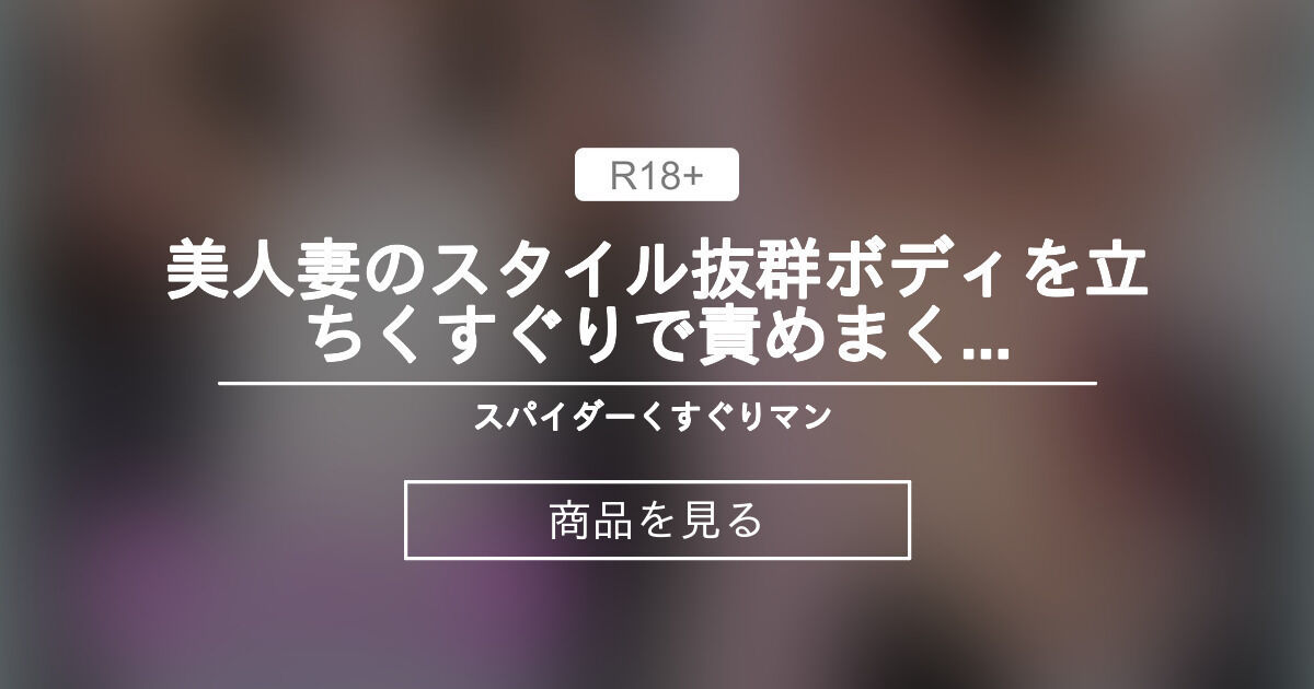 【くすぐり】 美人妻のスタイル抜群ボディを立ちくすぐりで責めまくる！ スパイダーくすぐりマン (TickleSpider )の商品｜ファンティア[Fantia]