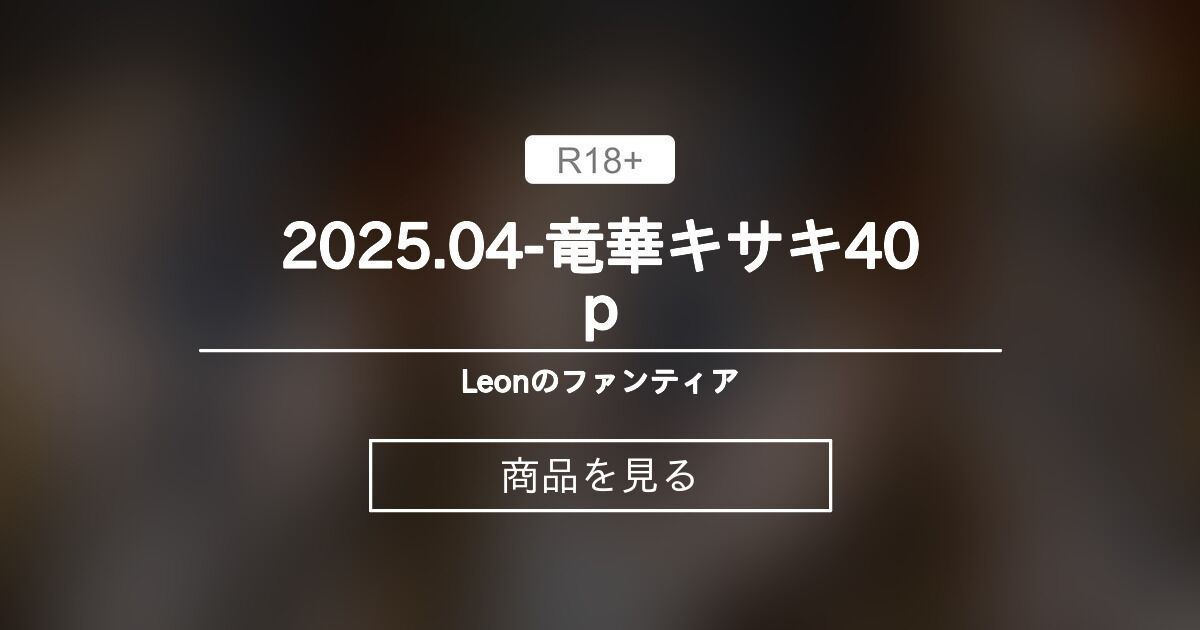 【キサキ】 2025.02竜華キサキ40p Leonのファンティア (Leon | レオン)の商品｜ファンティア[Fantia]