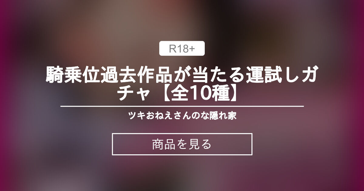 【オリジナル】 騎乗位過去作品が当たる‼運試しガチャ🧡【全10種】 ツキおねえさんの×××な隠れ家🧡🌙 (暁ツキ) 상품｜판티아 [Fantia]