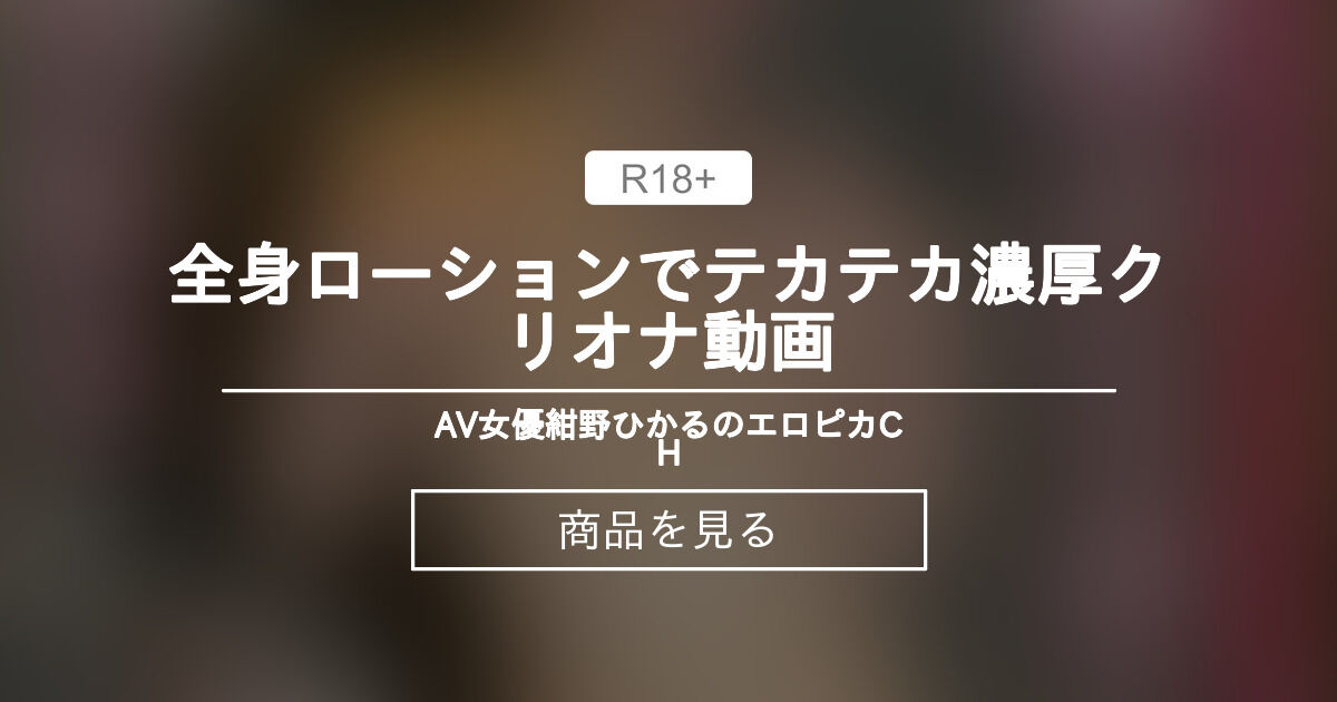 全身ローション🛀でテカテカ濃厚クリオナ動画🩷 💎AV女優💎紺野ひかるのエロピカCH (こんぴか)の商品｜ファンティア[Fantia]