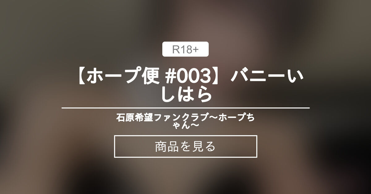 【ホープ便🌻 #003】バニーいしはら 石原希望ファンクラブ〜ホープちゃん〜 (石原希望)の商品｜ファンティア[Fantia]