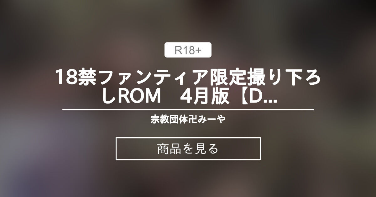 【ROM】 🔞18禁🔞ファンティア限定撮り下ろしROM 4月版【DL】 ㊙️宗教団体卍みーや㊙️ (★みーや★)の商品｜ファンティア[Fantia]