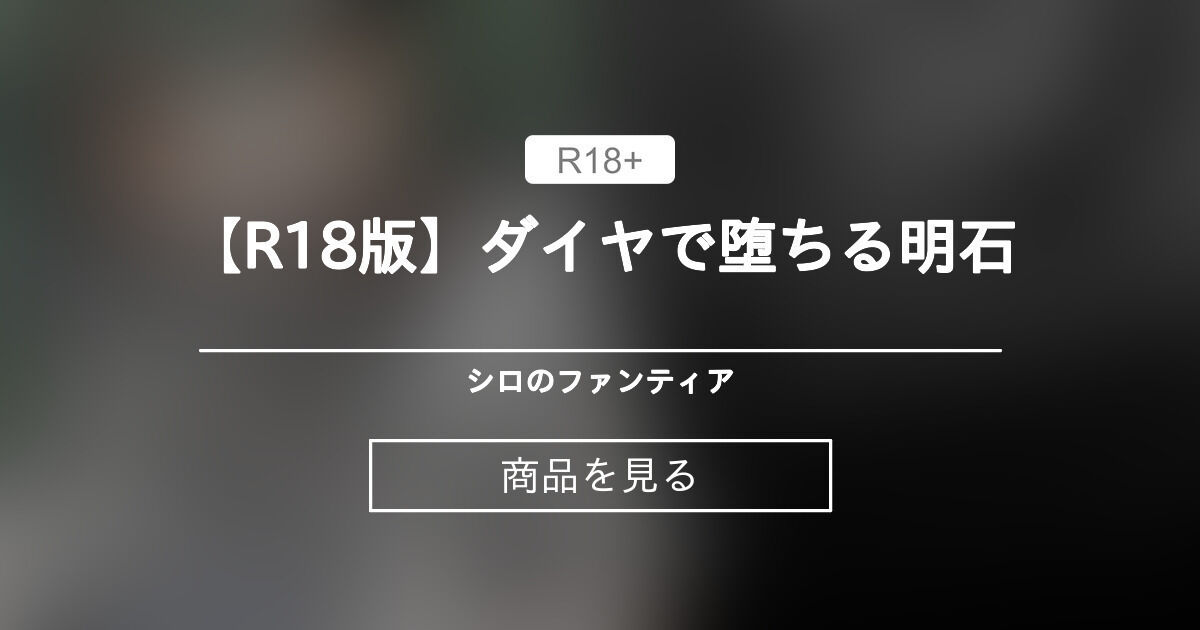 【アズールレーン】 【R18版】ダイヤで堕ちる明石 シロのファンティア (猫屋敷シロ)の商品｜ファンティア[Fantia]