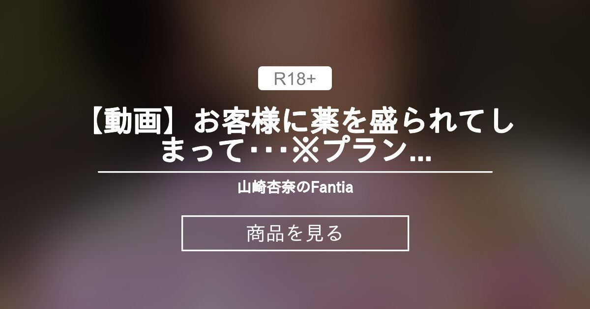 【素人】 【動画】お客様に薬を盛られてしまって･･･♡※プラン加入者向け 山崎杏奈のFantia🔞 (山崎杏奈)の商品｜ファンティア[Fantia]