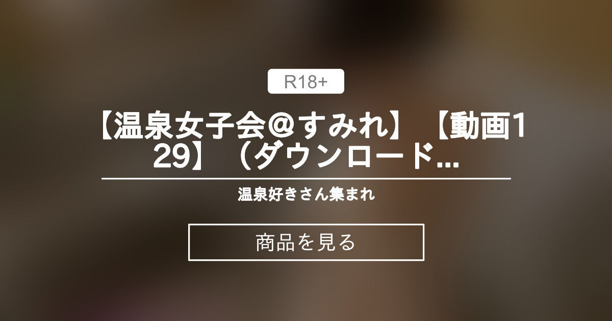 【温泉女子会＠すみれ】【動画129】（ダウンロード版） 温泉好きさん集まれ♪ (温泉女子会公式) Product｜Fantia[ファンティア]