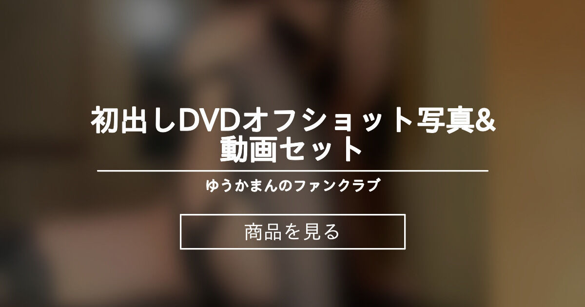 【DVD】 初出しDVDオフショット写真&動画セット🌸💭 ゆうかまんのファンクラブ (ゆうかまん)の商品｜ファンティア[Fantia]
