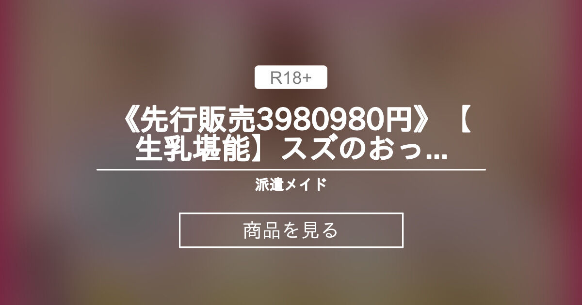《先行販売3980👉980円‼️》【生乳堪能】スズのおっぱいを完全公開動画 派遣メイド (スズ)の商品｜ファンティア[Fantia]