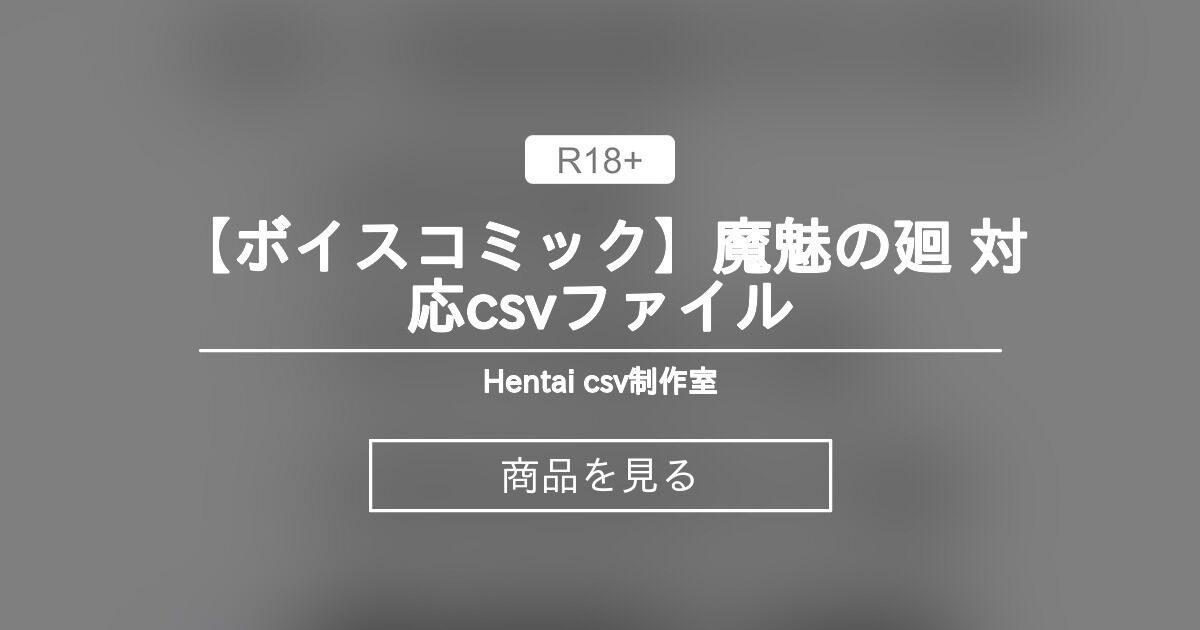 【ボイスコミック】魔魅の廻 対応csvファイル Hentai csv制作室 (Hentai csv制作室) 상품｜판티아 [Fantia]