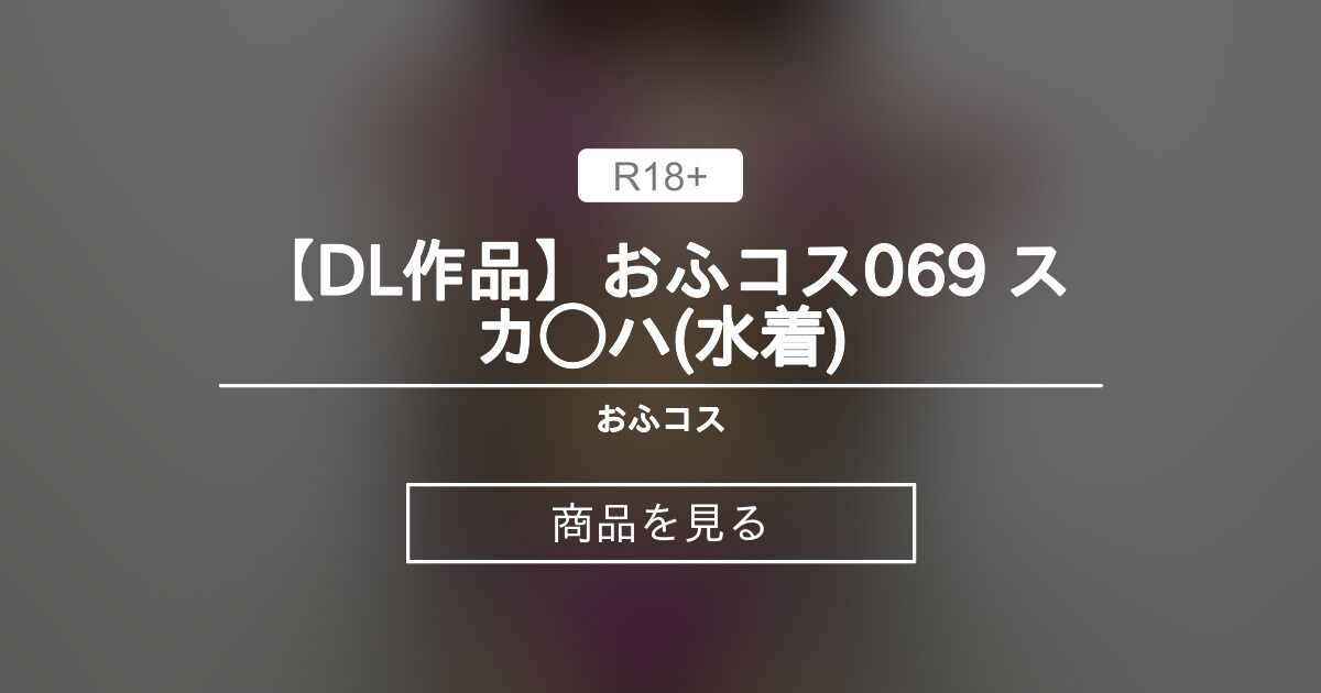 【コスプレ】 【DL作品】おふコス069 スカ ハ(水着) おふコス (おふコス)の商品｜ファンティア[Fantia]