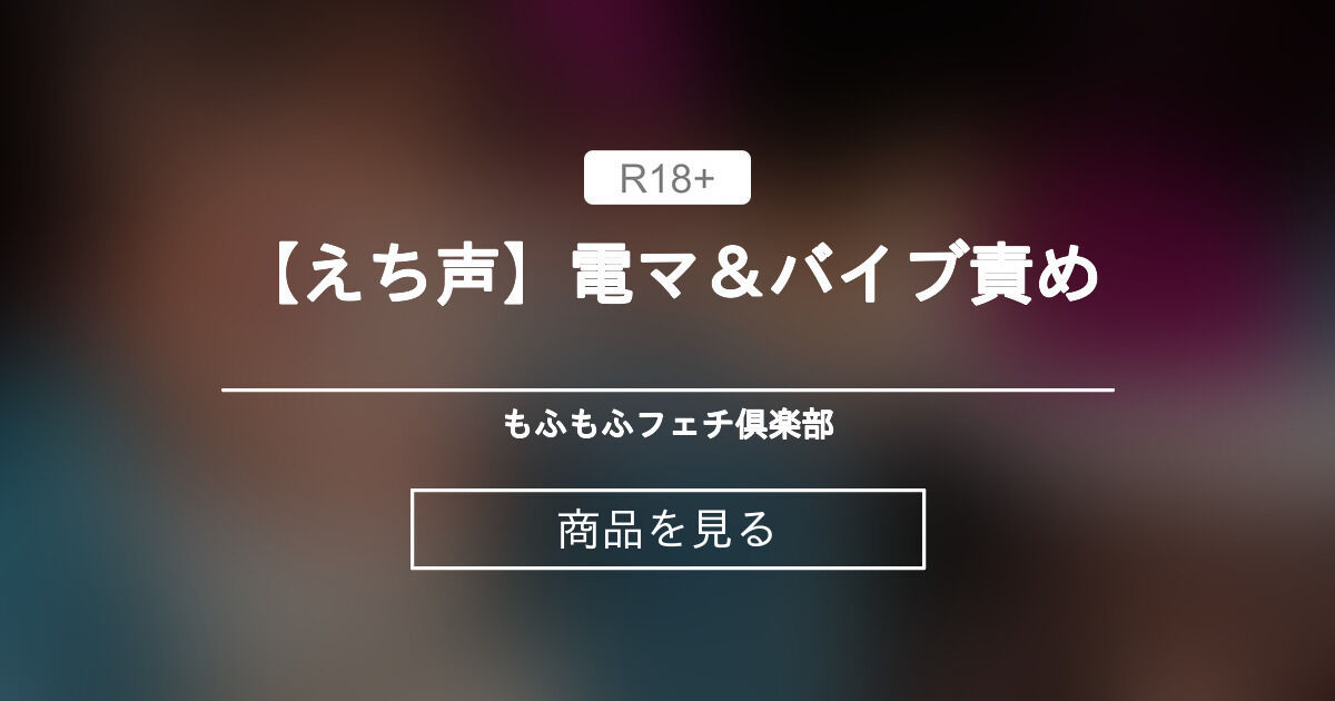 【電マ責め】 【えち声】電マ＆バイブ責め😱 もふもふフェチ倶楽部💗 (もふ好きなNOA)の商品｜ファンティア[Fantia]