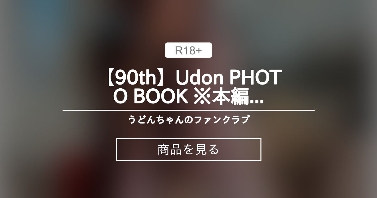 【素人】 【90th】Udon PHOTO BOOK ※本編は完全モザイクなし 814454 スノボ界のグラビアアイドル🏂うどんちゃんのファン ...