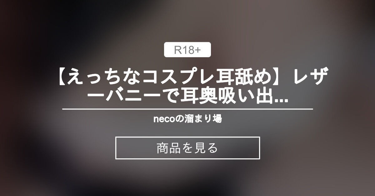 【えっちなコスプレ耳舐め】レザーバニーで耳奥吸い出しASMR【35分】 necoの溜まり場 (ASMR neco)の商品｜ファンティア[Fantia]