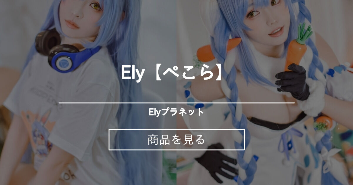Ely【ぺこら】 Elyプラネット (Ely)的商品｜Fantia[ファンティア]