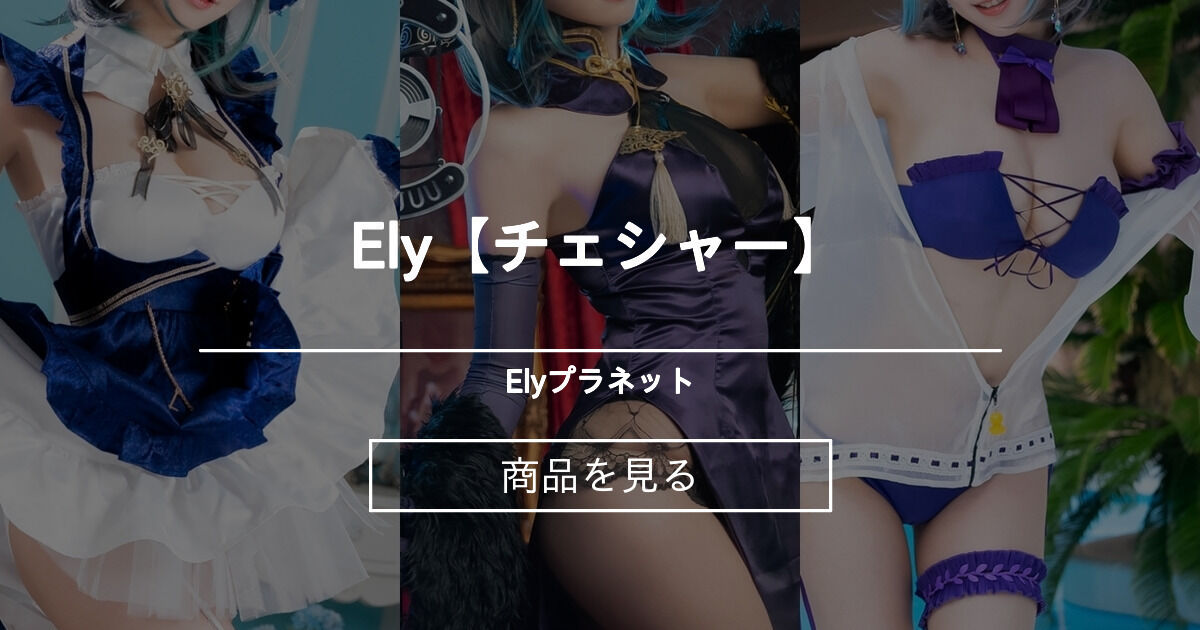 【コスプレ】 Ely【チェシャー】 Elyプラネット (Ely)の商品｜ファンティア[Fantia]