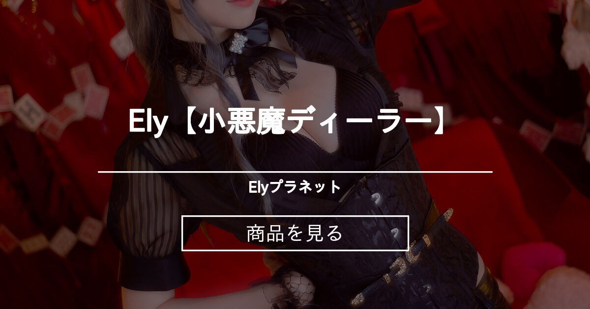 【コスプレ】 Ely【小悪魔ディーラー】 Elyプラネット (Ely)の商品｜ファンティア[Fantia]