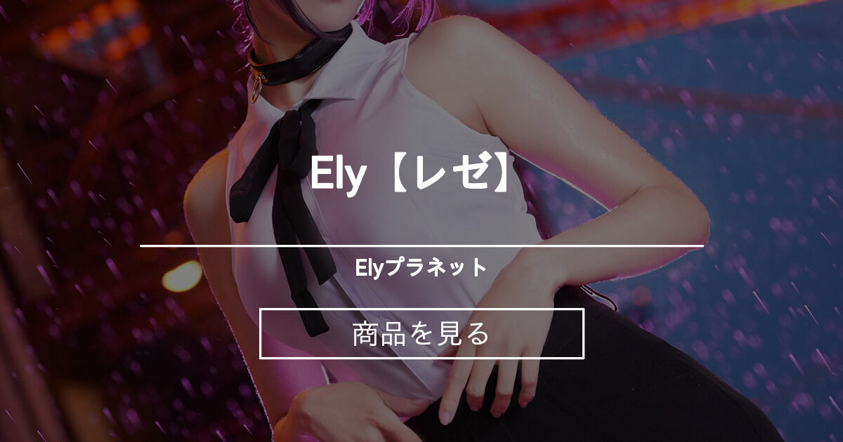 【コスプレ】 Ely【レゼ】 Elyプラネット (Ely)の商品｜ファンティア[Fantia]