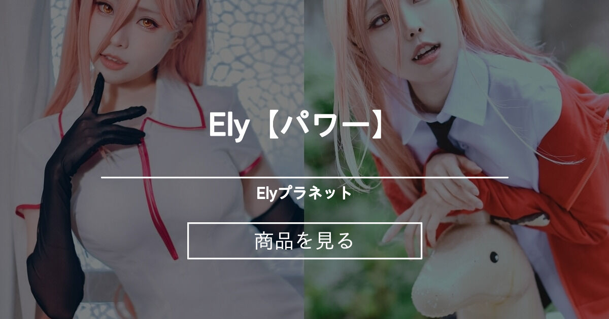 【コスプレ】 Ely【パワー】 Elyプラネット (Ely)の商品｜ファンティア[Fantia]