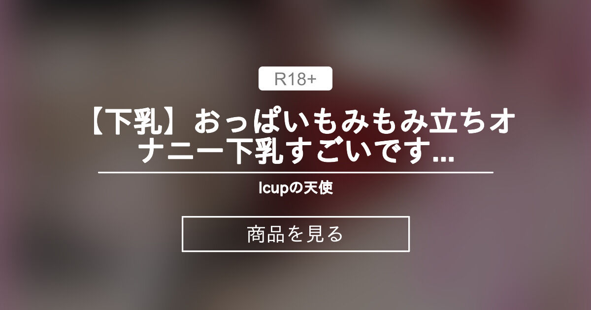 【自撮り】 【下乳】おっぱいもみもみ立ちオナニー♡下乳すごいです⸝⸝⸝♡【No.112】 Icupの天使👼🏻 (宇佐美りな)の商品｜ファンティア[Fantia]