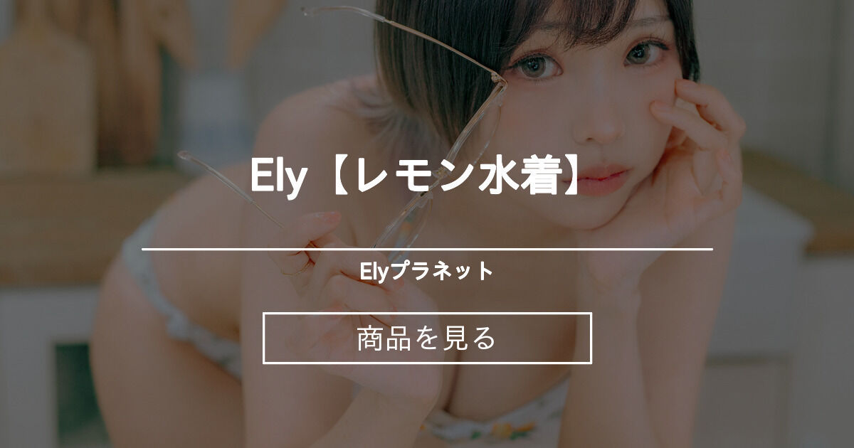 【水着】 Ely【レモン水着】 Elyプラネット (Ely)の商品｜ファンティア[Fantia]