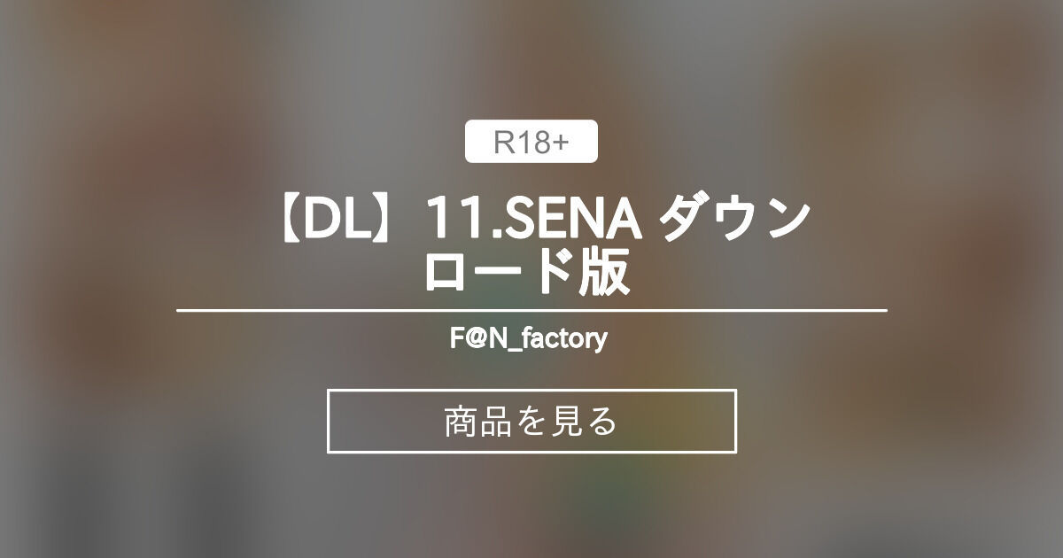 【DL】11.SENA ダウンロード版 F@N_factory (atfactory) 상품｜판티아 [Fantia]
