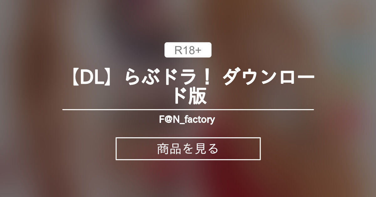 【DL】らぶドラ！ ダウンロード版 F@N_factory (atfactory)の商品｜ファンティア[Fantia]