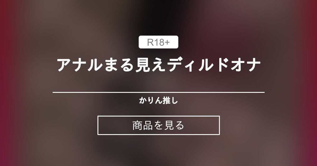 アナルまる見えディルドオナ 🌷かりん推し🌷 (🌷かりんたん🌷) Product｜Fantia[ファンティア]