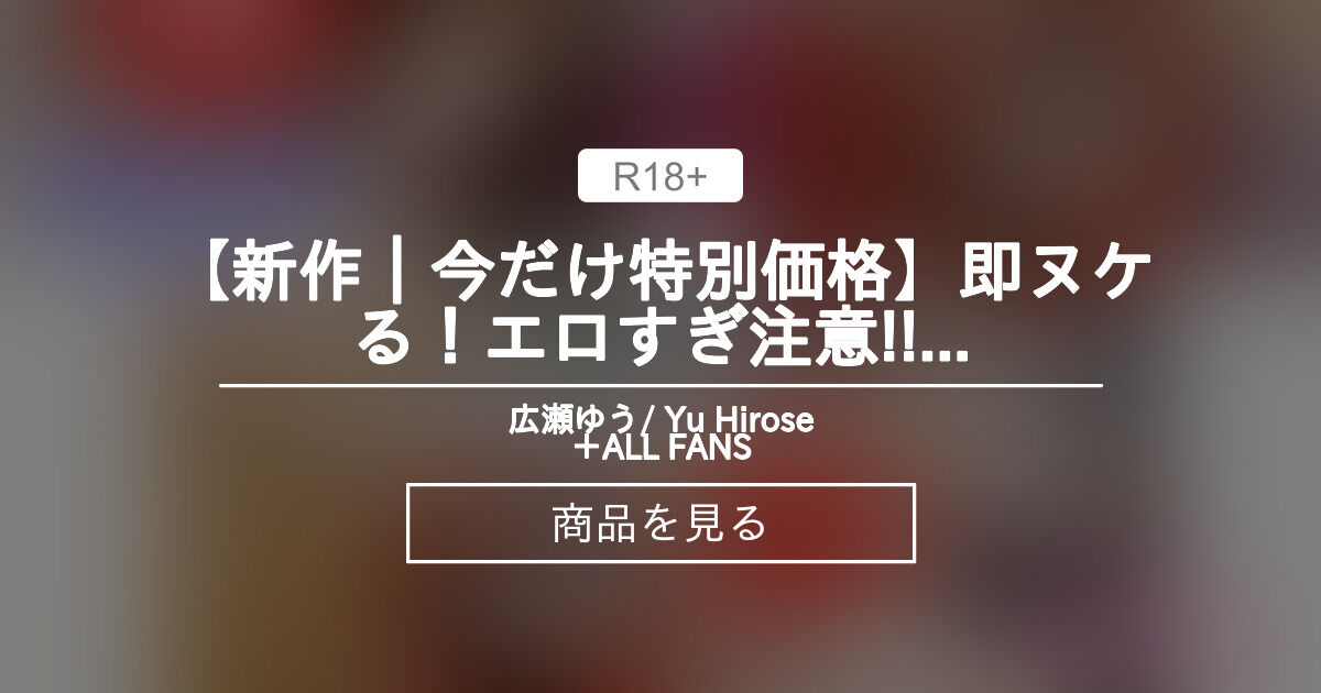【広瀬ゆう】 【新作｜今だけ特別価格】即ヌケる！エロすぎ注意!! 全裸×ディルドの誘惑[945作品目] 広瀬ゆう/ Yu Hirose＋ALL FANS (広瀬ゆう/ Yu Hirose)の ...