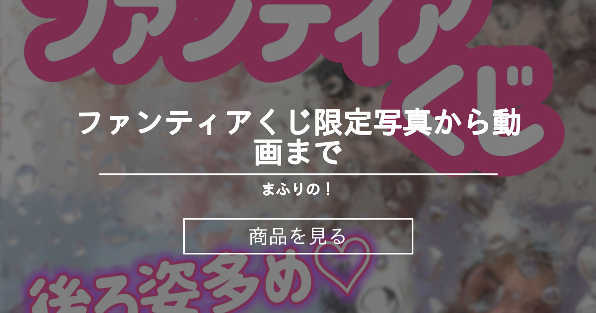 【オリジナル】 ファンティアくじ限定‼️写真から動画まで 💗 まふりの！ (mafuri)の商品｜ファンティア[Fantia]