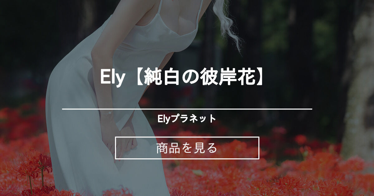 Ely【純白の彼岸花】 Elyプラネット (Ely)の商品｜ファンティア[Fantia]