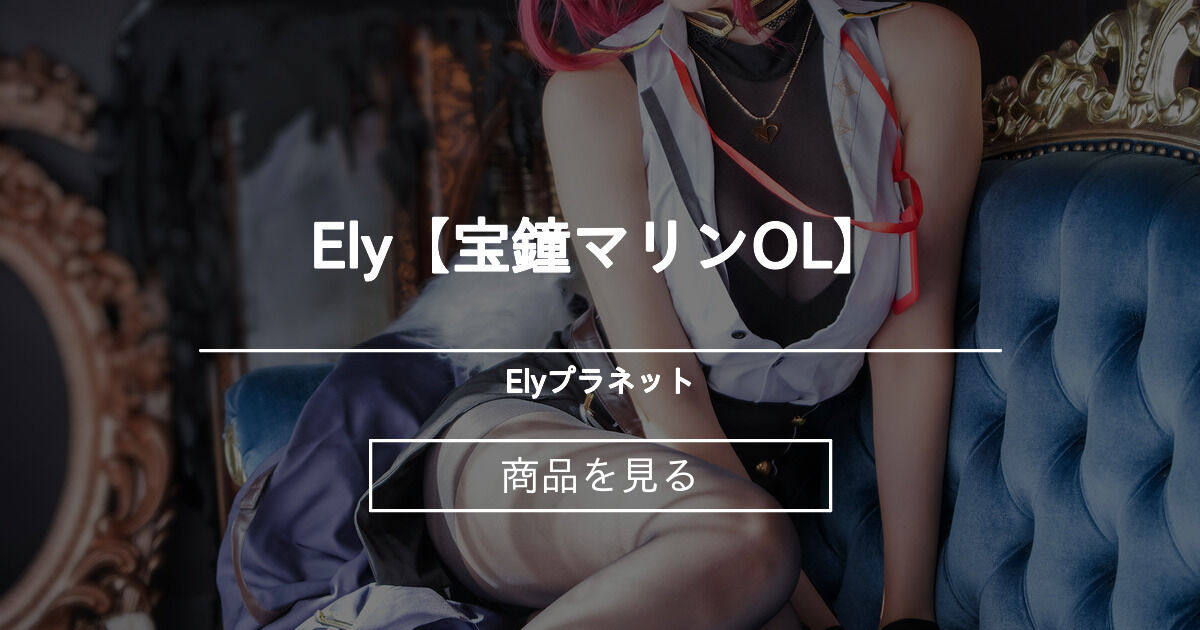 【コスプレ】 Ely【宝鐘マリンOL】 Elyプラネット (Ely)の商品｜ファンティア[Fantia]