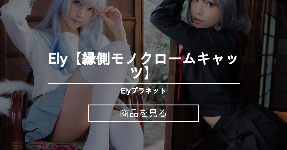 【コスプレ】 Ely【縁側モノクロームキャッツ】 Elyプラネット (Ely)の商品｜ファンティア[Fantia]