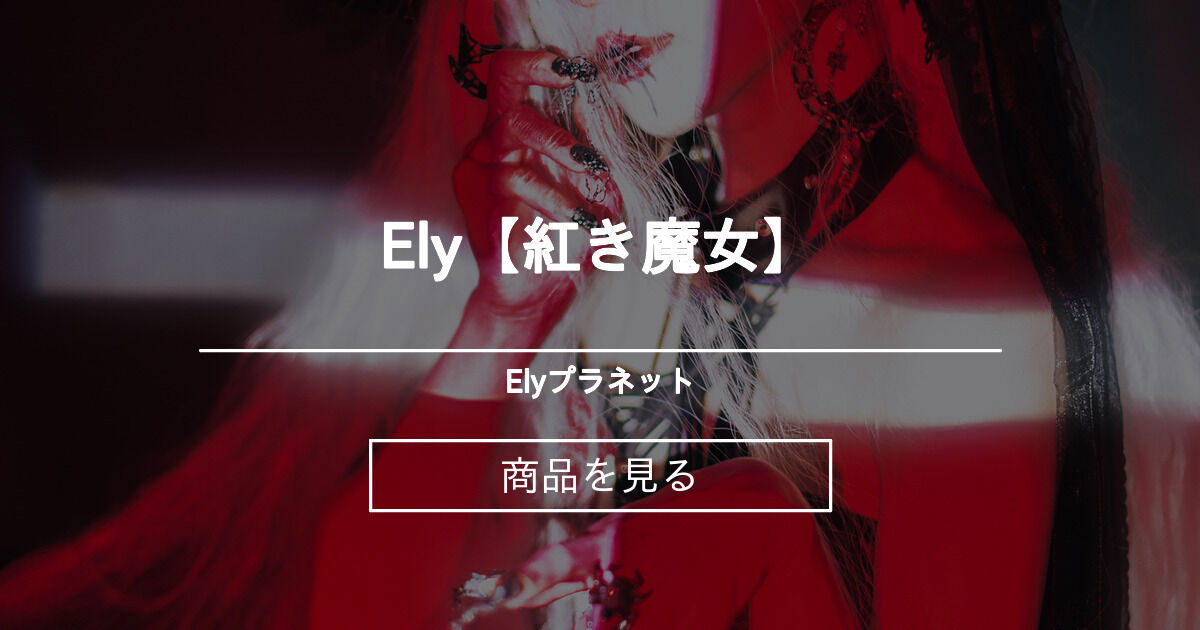 【コスプレ】 Ely【紅き魔女】 Elyプラネット (Ely)の商品｜ファンティア[Fantia]