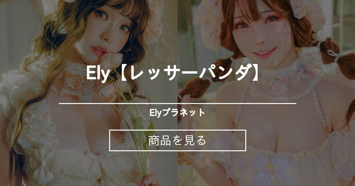 【コスプレ】 Ely【レッサーパンダ】 Elyプラネット (Ely)の商品｜ファンティア[Fantia]