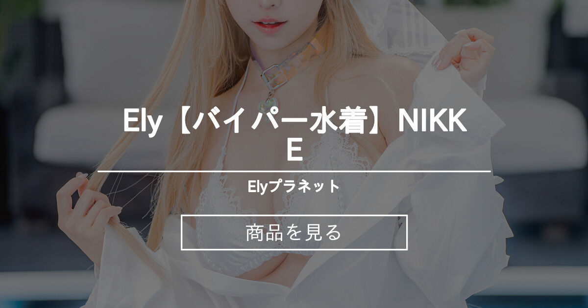 【コスプレ】 Ely【バイパー水着】NIKKE Elyプラネット (Ely)の商品｜ファンティア[Fantia]