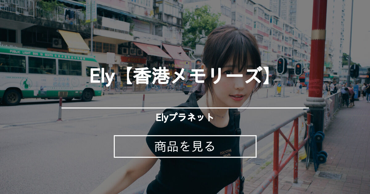 Ely【香港メモリーズ】 Elyプラネット (Ely)の商品｜ファンティア[Fantia]
