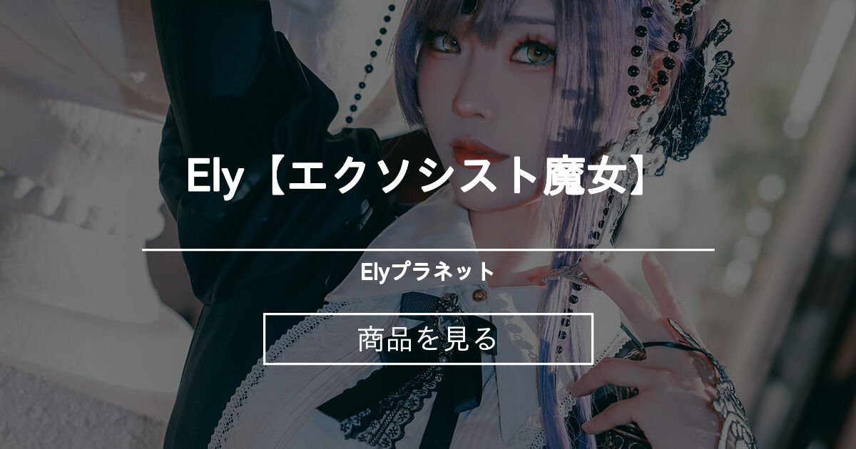 【コスプレ】 Ely【エクソシスト魔女】 Elyプラネット (Ely)の商品｜ファンティア[Fantia]